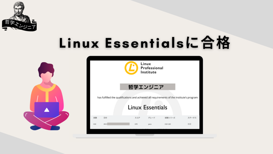 【Ping-tで完全攻略】未経験からLinux Essentialsに30日で合格できる勉強方法！ | 哲学エンジニア