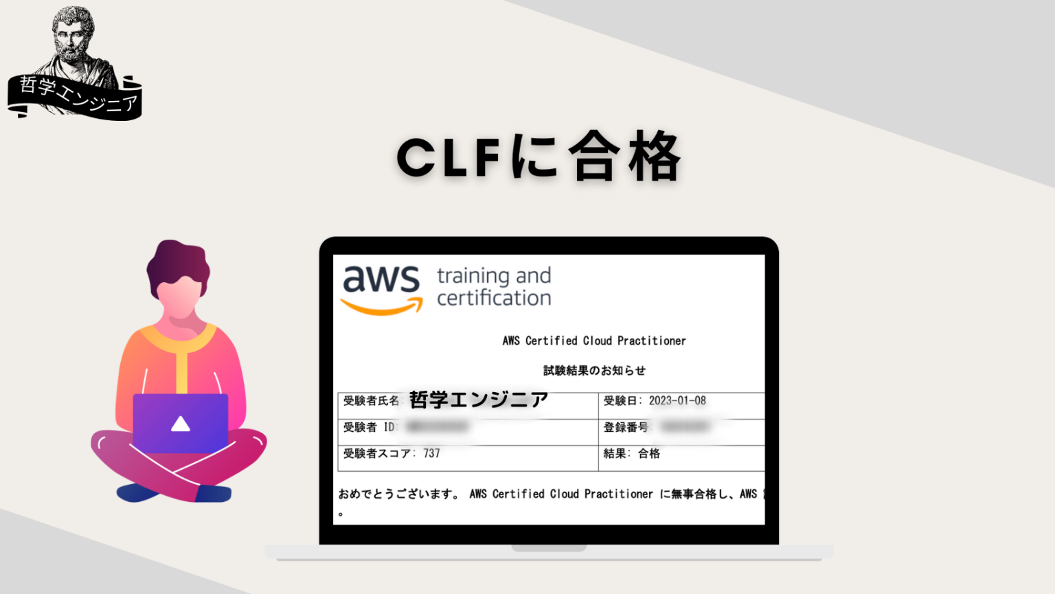 【初心者向け】AWS CLFに31日で合格できる勉強方法！ 難易度や参考書も解説 | 哲学エンジニア