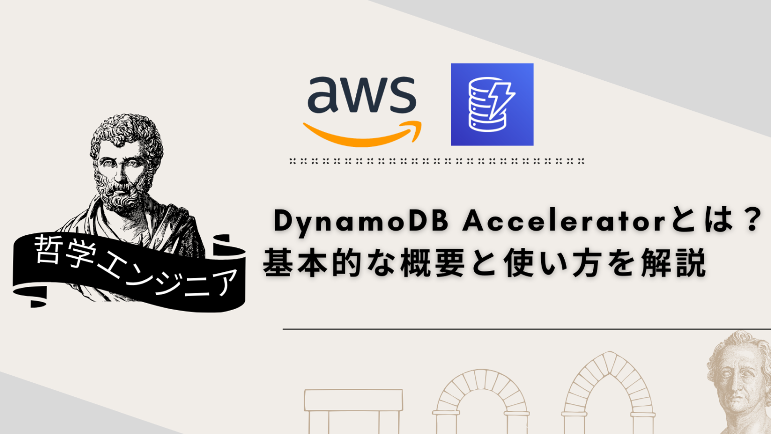 Amazon Dynamodb Accelerator Daxとは? 基本的な概要と使い方を解説 哲学エンジニア