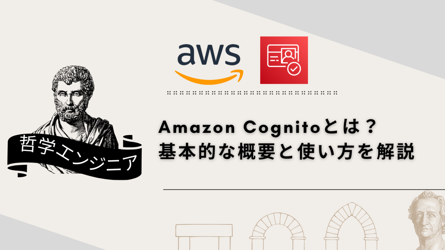 Amazon Cognitoとは？ 基本的な概要と使い方を解説 | 哲学エンジニア