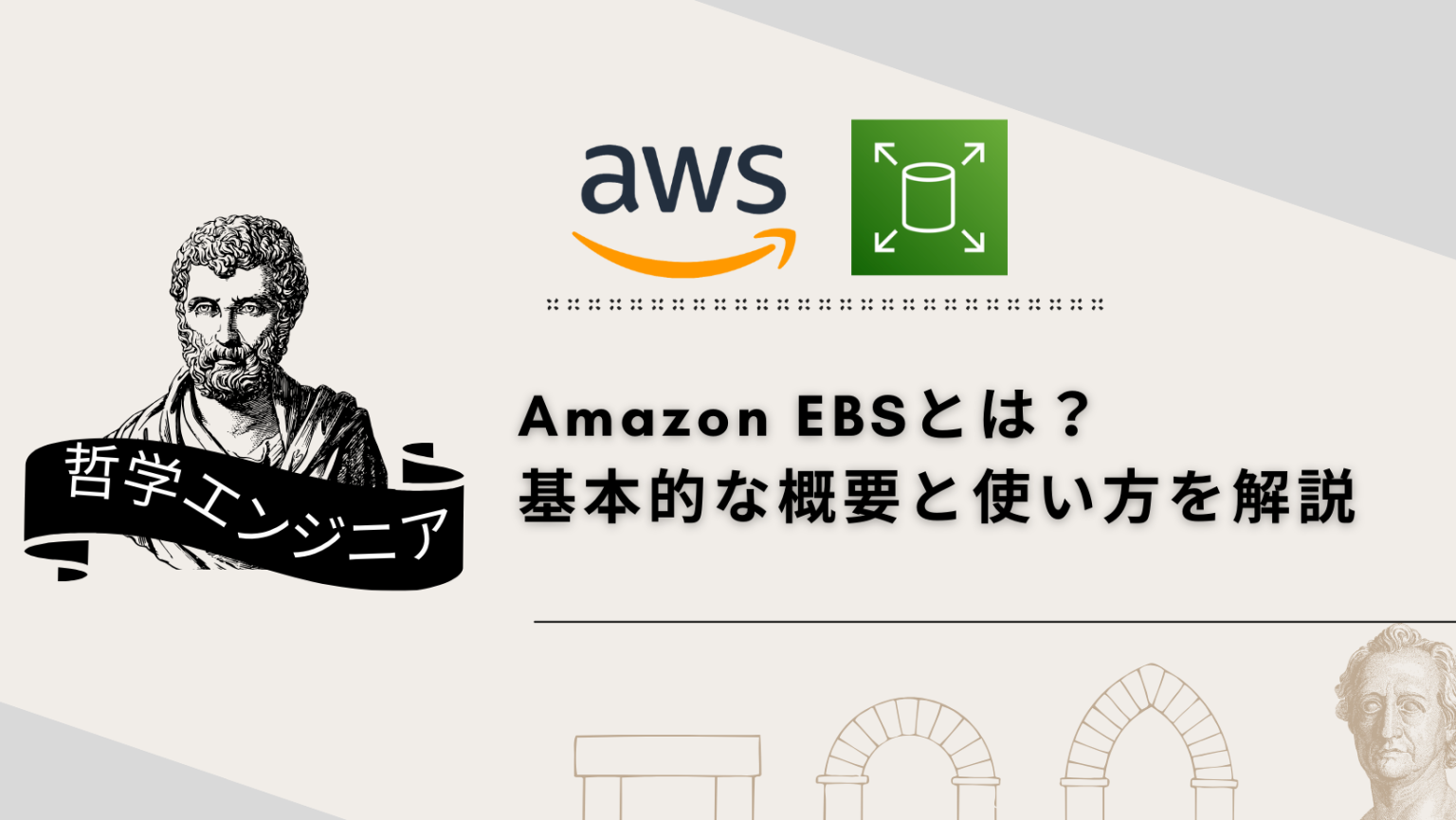 Amazon EBSとは？ 基本的な概要と使い方を解説 | 哲学エンジニア