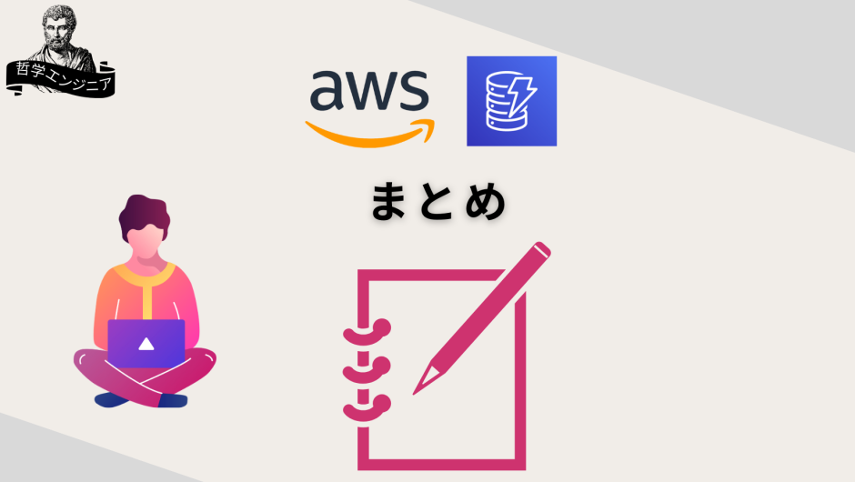 Amazon Dynamodb Accelerator Daxとは？ 基本的な概要と使い方を解説 哲学エンジニア