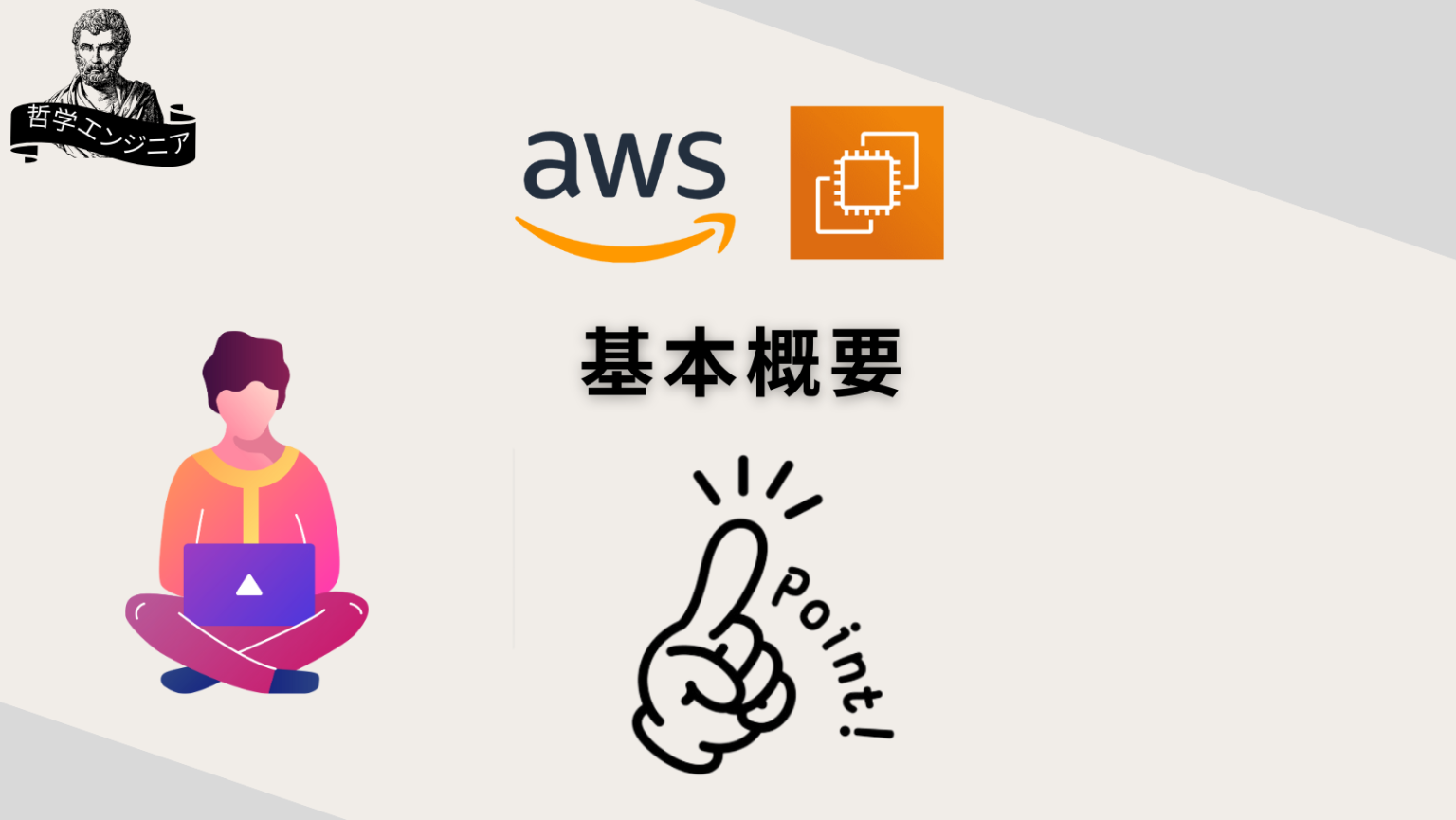 Amazon EC2 Auto Scalingとは？ 基本的な概要と使い方を解説 | 哲学エンジニア