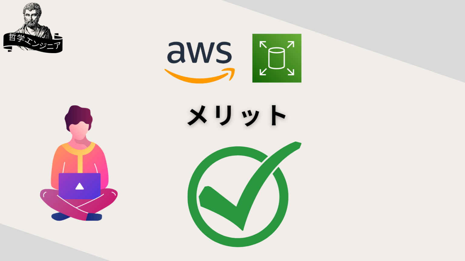 Amazon EBSとは？ 基本的な概要と使い方を解説 | 哲学エンジニア