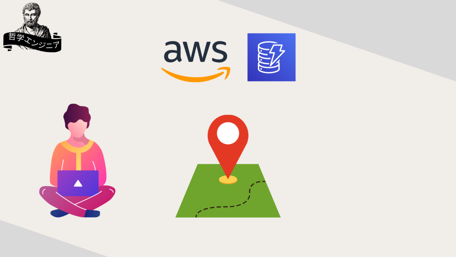 Amazon Dynamodb Accelerator Daxとは? 基本的な概要と使い方を解説 哲学エンジニア