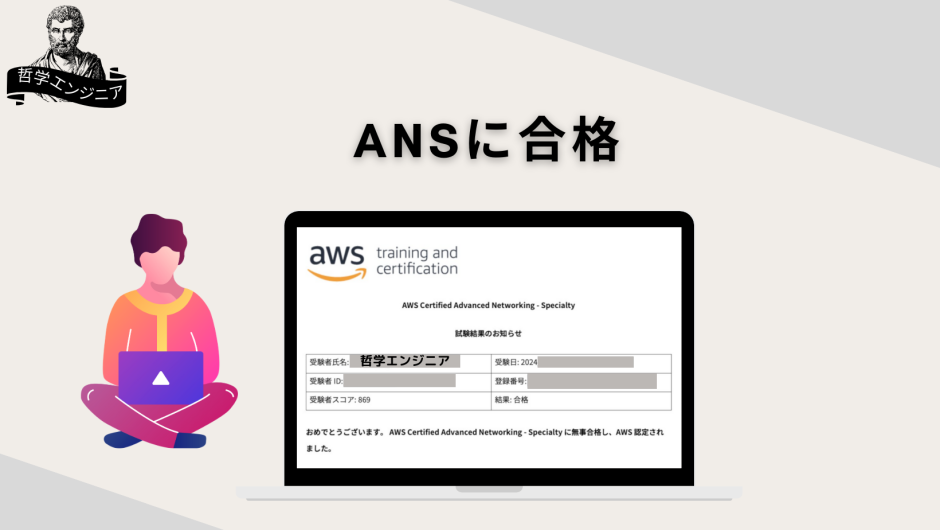 【最短効率】AWS ANSに1か月で合格できる勉強方法！ 難易度や参考書も紹介 | 哲学エンジニア