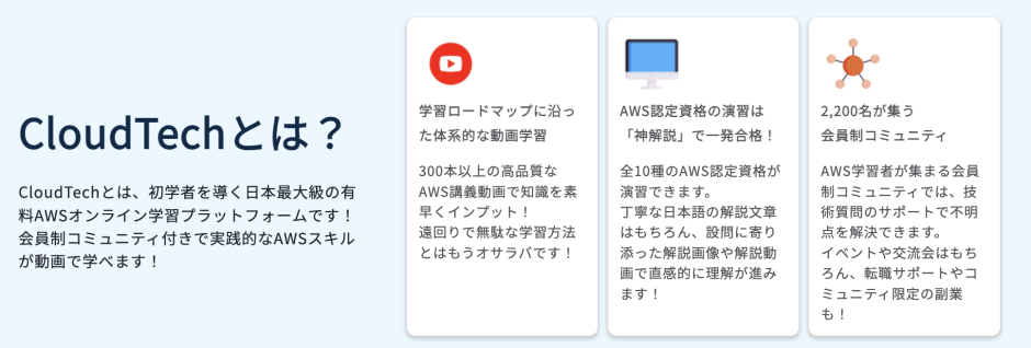 【割引コード/クーポンあり】AWS CloudTechとは？ 口コミや評判、レビューを現役エンジニアが解説 | 哲学エンジニア