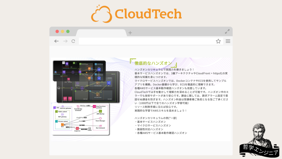 【割引コード/クーポンあり】AWS CloudTechとは？ 口コミや評判、レビューを現役エンジニアが解説 | 哲学エンジニア
