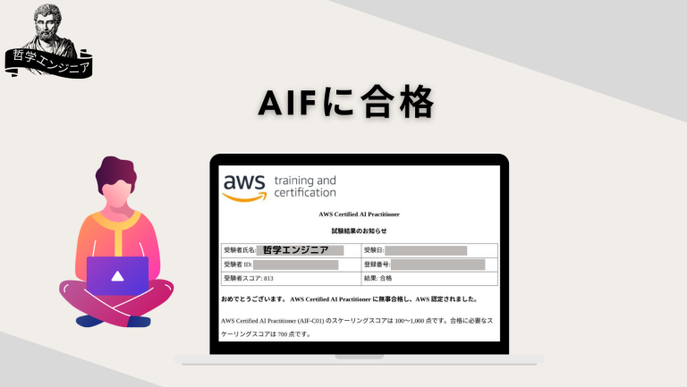 【未経験者向け】AWS AIFに2週間で合格できる勉強方法！ 難易度や参考書も紹介 | 哲学エンジニア