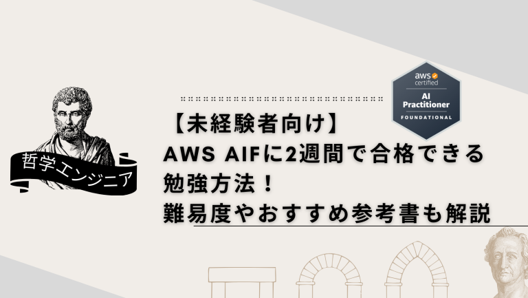 【未経験者向け】AWS AIFに2週間で合格できる勉強方法！ 難易度や参考書も紹介 | 哲学エンジニア